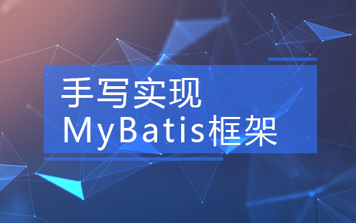 手写实现mybatis框架java互联网架构师视频教程全套免费下载 动力节点