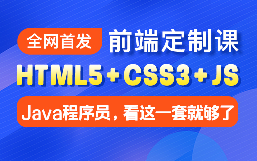 Java程序员的web前端必修课,html Css Javascript Js 零基础到精通一套搞定 动力节点