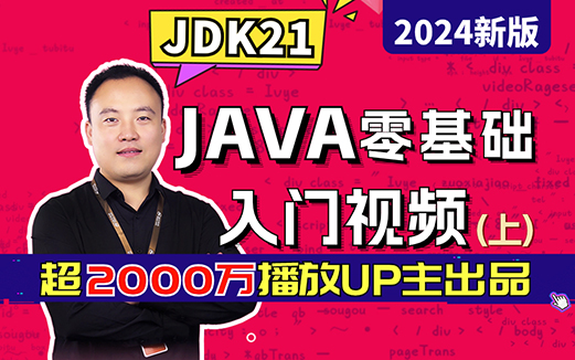 Java零基础入门视频教程【零基础学java优先】 动力节点