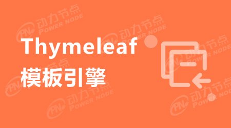 Thymeleaf是干什么的 - 动力节点